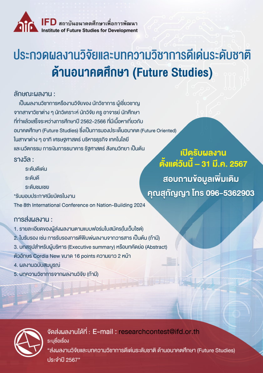 ประกวดผลงานวิจัยและบทความวิชาการดีเด่นระดับชาติ ด้านอนาคตศึกษา (Future ...