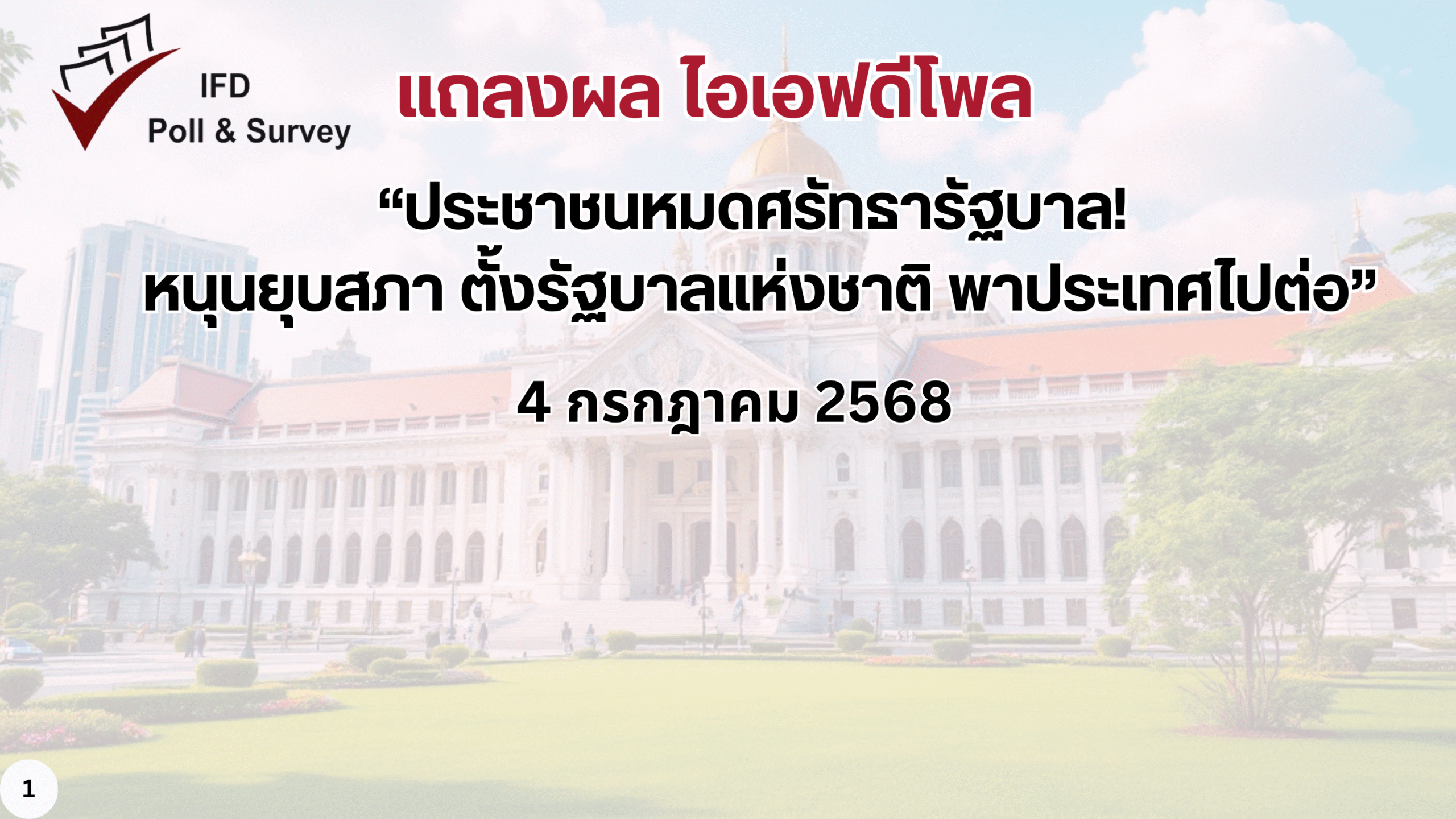 ไอเอฟดีโพลเผย “ประชาชนหมดศรัทธารัฐบาล! หนุนยุบสภา ตั้งรัฐบาลแห่งชาติ พา ...